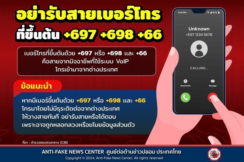 อย่ารับสายเบอร์โทรที่ขึ้นต้น +697 +698 +66 – สถานีตำรวจภูธรสะเดา จังหวัดสงขลา